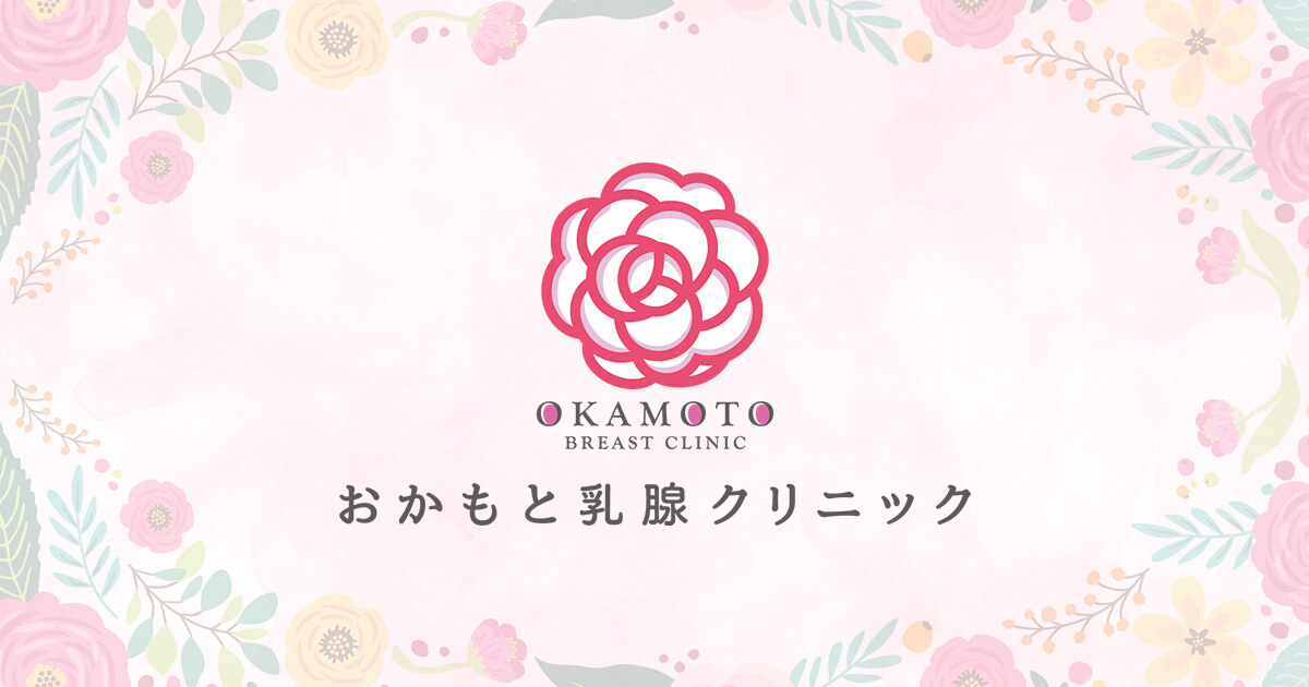 医師紹介｜神戸市東灘区の乳腺外科｜おかもと乳腺クリニック